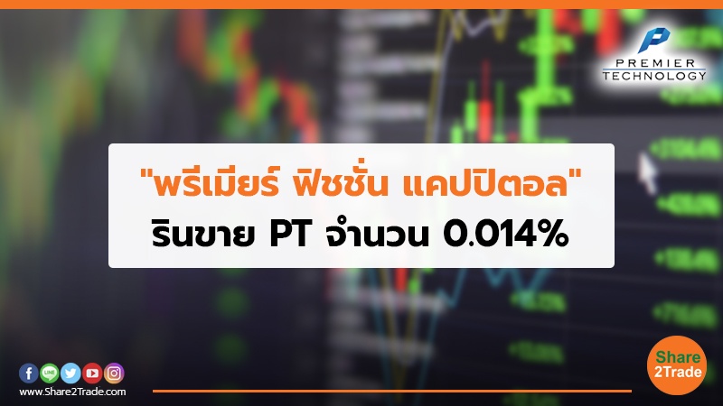 พรีเมียร์ ฟิชชั่น แคปปิตอล รินขาย Pt จำนวน 0 014 Share2trade
